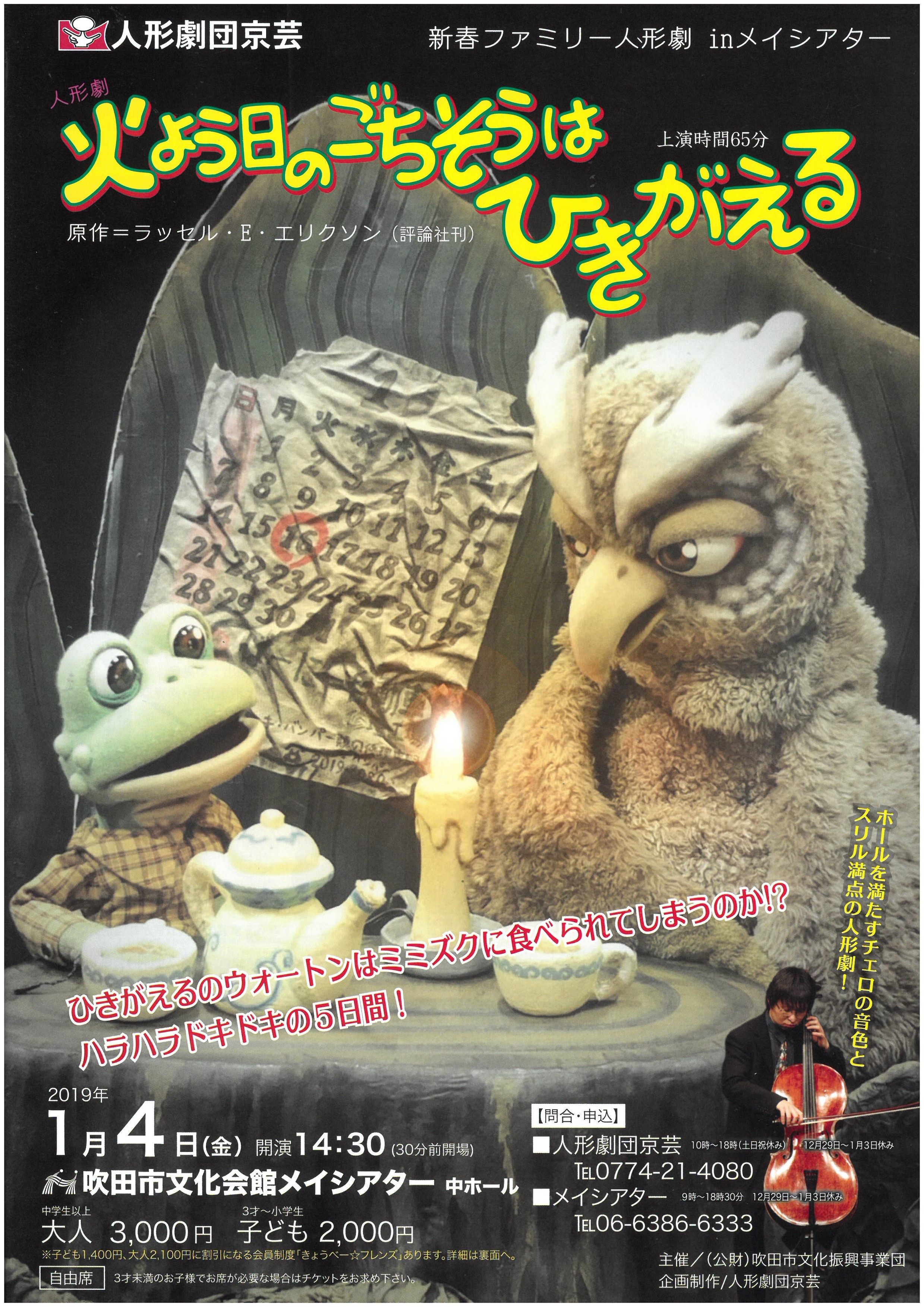 1/4「火よう日」in大阪府吹田市｜公演情報｜人形劇団京芸